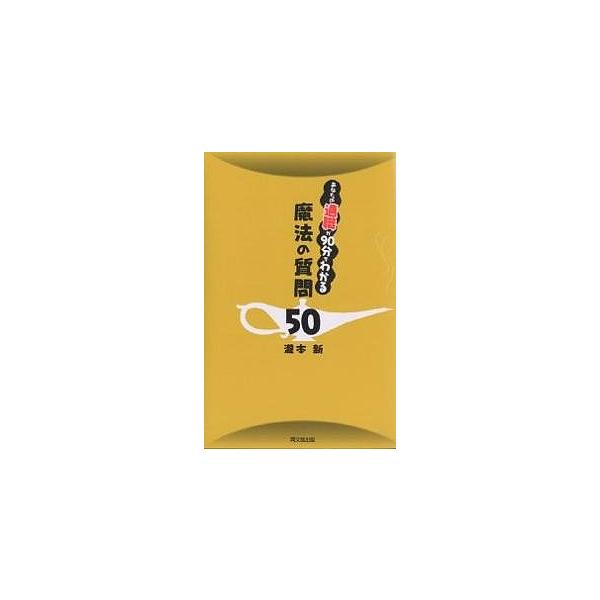 ※商品画像はイメージや仮デザインが含まれている場合があります。帯の有無など実際と異なる場合があります。著:瀧本新出版社:同文舘出版発売日:2005年03月シリーズ名等:Do booksキーワード:あなたの適職が９０分でわかる魔法の質問５０瀧...