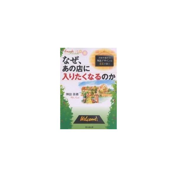編著:神田美穂出版社:同文舘出版発売日:2006年07月シリーズ名等:DO BOOKSキーワード:なぜ、あの店に入りたくなるのかお客を集める外装デザインはここが違う神田美穂 ビジネス書 なぜあのみせにはいりたくなるのか ナゼアノミセニハイリ...