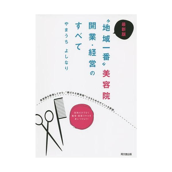 著:やまうちよしなり出版社:同文舘出版発売日:2014年10月シリーズ名等:DO BOOKSキーワード:“地域一番”美容院開業・経営のすべてやまうちよしなり ビジネス書 ちいきいちばんびよういんかいぎようけいえいのすべて チイキイチバンビヨ...