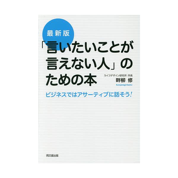 著:畔柳修出版社:同文舘出版発売日:2016年10月シリーズ名等:DO BOOKSキーワード:「言いたいことが言えない人」のための本ビジネスではアサーティブに話そう！畔柳修 ビジネス書 いいたいことがいえないひとのため イイタイコトガイエナ...