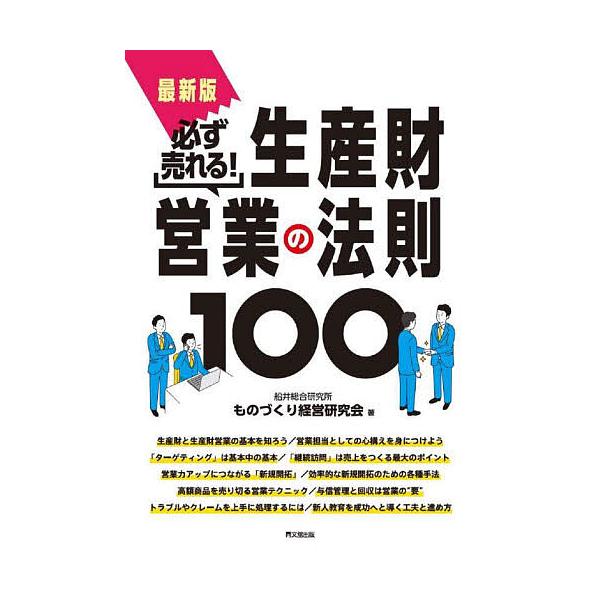 ※商品画像はイメージや仮デザインが含まれている場合があります。帯の有無など実際と異なる場合があります。著:船井総合研究所ものづくり経営研究会出版社:同文舘出版発売日:2023年11月シリーズ名等:DO BOOKSキーワード:必ず売れる！生産...