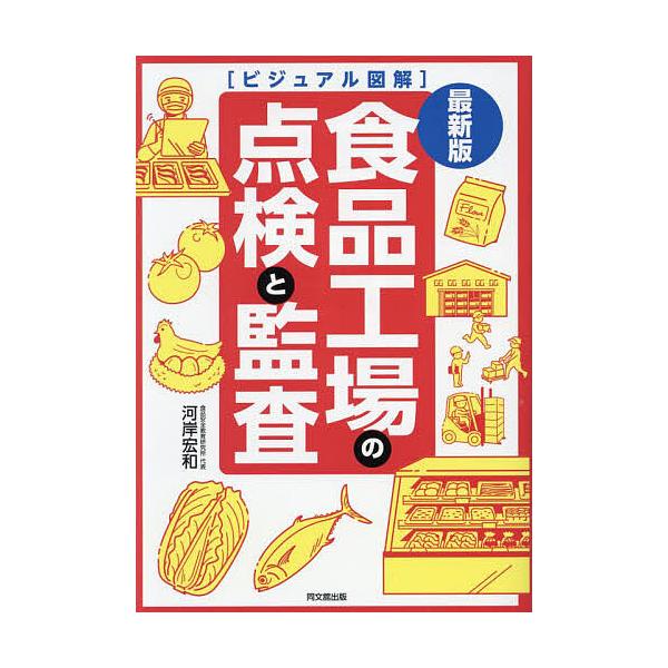 ※商品画像はイメージや仮デザインが含まれている場合があります。帯の有無など実際と異なる場合があります。著:河岸宏和出版社:同文舘出版発売日:2023年09月シリーズ名等:DO BOOKS ビジュアル図解キーワード:食品工場の点検と監査河岸宏...
