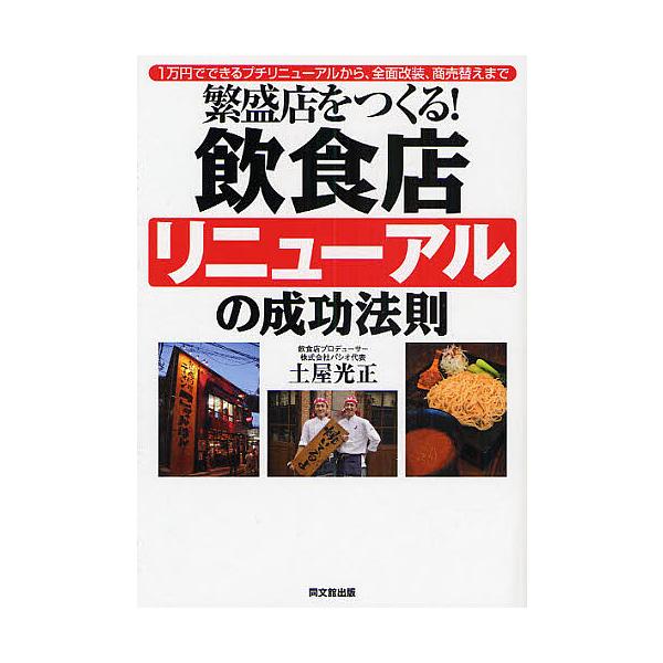 著:土屋光正出版社:同文舘出版発売日:2008年05月シリーズ名等:DO BOOKSキーワード:繁盛店をつくる！飲食店リニューアルの成功法則１万円でできるプチリニューアルから、全面改装、商売替えまで土屋光正 ビジネス書 はんじようてんおつく...