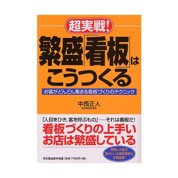 著:中西正人出版社:同文舘出版発売日:2008年11月シリーズ名等:DO BOOKSキーワード:超実戦！繁盛「看板」はこうつくるお客がどんどん集まる看板づくりのテクニック中西正人 ビジネス書 ちようじつせんはんじようかんばんわこうつくるおき...