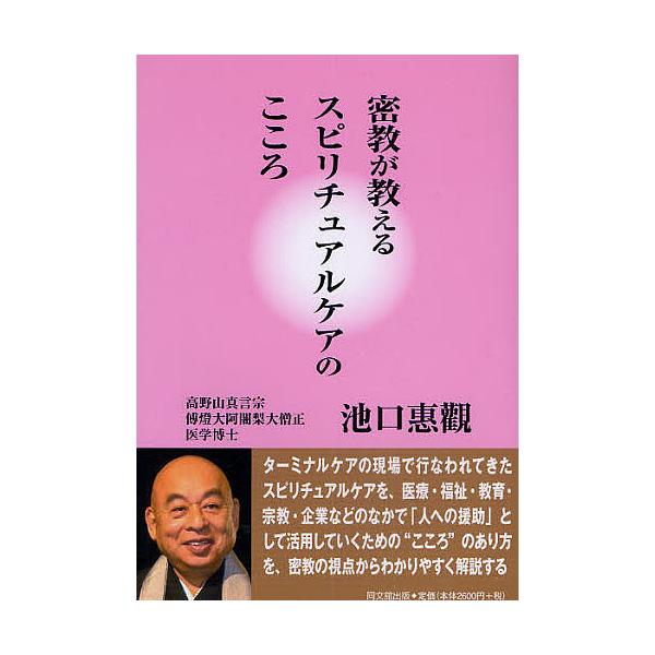 ※商品画像はイメージや仮デザインが含まれている場合があります。帯の有無など実際と異なる場合があります。著:池口恵観出版社:同文舘出版発売日:2009年03月キーワード:密教が教えるスピリチュアルケアのこころ池口恵観 みつきようがおしえるすぴ...