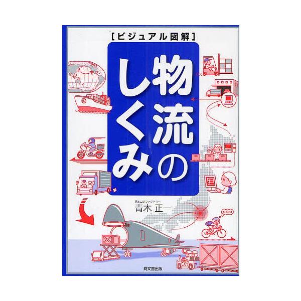 著:青木正一出版社:同文舘出版発売日:2009年07月シリーズ名等:DO BOOKS ビジュアル図解キーワード:物流のしくみ青木正一 ビジネス書 ぶつりゆうのしくみどうーぶつくすＤＯＢＯＯＫＳ ブツリユウノシクミドウーブツクスＤＯＢＯＯＫＳ...