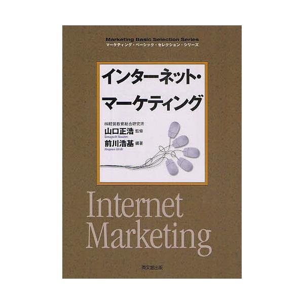 編著:前川浩基出版社:同文舘出版発売日:2009年08月シリーズ名等:DO BOOKS マーケティング・ベーシック・セレクション・シリーズキーワード:インターネット・マーケティング前川浩基 いんたーねつとまーけていんぐどうーぶつくすＤＯＢＯ...