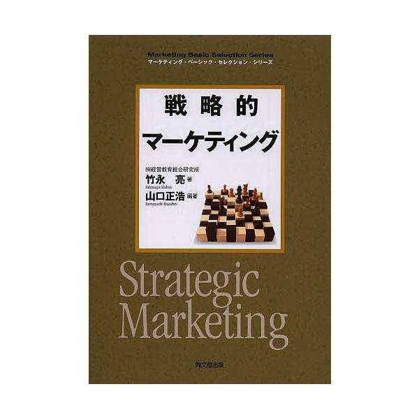著:竹永亮　編著:山口正浩出版社:同文舘出版発売日:2012年10月シリーズ名等:DO BOOKS マーケティング・ベーシック・セレクション・シリーズキーワード:戦略的マーケティング竹永亮山口正浩 せんりやくてきまーけていんぐどうーぶつくす...