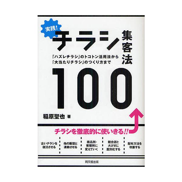 ※商品画像はイメージや仮デザインが含まれている場合があります。帯の有無など実際と異なる場合があります。著:稲原聖也出版社:同文舘出版発売日:2010年01月シリーズ名等:DO BOOKSキーワード:実践！チラシ集客法１００「ハズレチラシ」の...