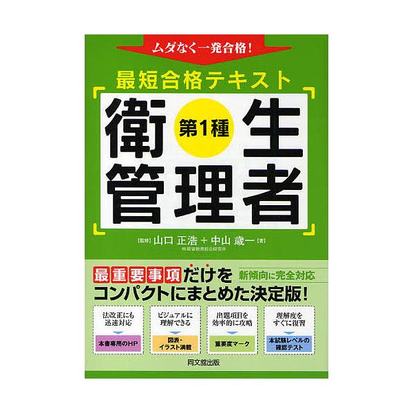 ※商品画像はイメージや仮デザインが含まれている場合があります。帯の有無など実際と異なる場合があります。著:中山歳一出版社:同文舘出版発売日:2010年02月シリーズ名等:DO BOOKSキーワード:第１種衛生管理者最短合格テキストムダなく一...