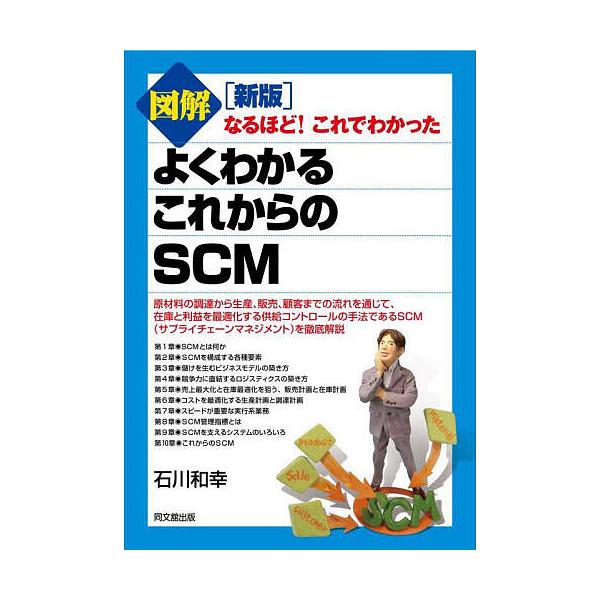 著:石川和幸出版社:同文舘出版発売日:2023年09月シリーズ名等:DO BOOKS なるほど！これでわかったキーワード:図解よくわかるこれからのSCM石川和幸 ビジネス書 ずかいよくわかるこれからのえすしーえむずかい／よく ズカイヨクワカ...