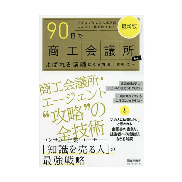 著:東川仁出版社:同文舘出版発売日:2018年02月シリーズ名等:DO BOOKSキーワード:９０日で商工会議所からよばれる講師になる方法ひっぱりだこの人気講師になって、稼ぎ続ける！東川仁 ビジネス書 きゆうじゆうにちでしようこうかいぎしよ...