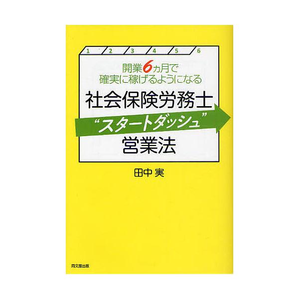 ※商品画像はイメージや仮デザインが含まれている場合があります。帯の有無など実際と異なる場合があります。著:田中実出版社:同文舘出版発売日:2011年03月シリーズ名等:DO BOOKSキーワード:社会保険労務士“スタートダッシュ”営業法開業...