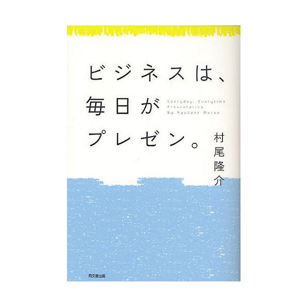 著:村尾隆介出版社:同文舘出版発売日:2011年03月シリーズ名等:DO BOOKSキーワード:ビジネスは、毎日がプレゼン。村尾隆介 ビジネス書 びじねすわまいにちがぷれぜんどうーぶつくす ビジネスワマイニチガプレゼンドウーブツクス むらお...