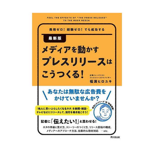 ※商品画像はイメージや仮デザインが含まれている場合があります。帯の有無など実際と異なる場合があります。著:福満ヒロユキ出版社:同文舘出版発売日:2022年07月シリーズ名等:DO BOOKSキーワード:メディアを動かすプレスリリースはこうつ...