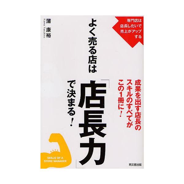著:蒲康裕出版社:同文舘出版発売日:2011年11月シリーズ名等:DO BOOKSキーワード:よく売る店は「店長力」で決まる！専門店は店長しだいで売上がアップする蒲康裕 ビジネス書 よくうるみせわてんちようりよくできまる ヨクウルミセワテン...