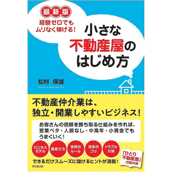 著:松村保誠出版社:同文舘出版発売日:2021年11月シリーズ名等:DO BOOKSキーワード:小さな不動産屋のはじめ方経験ゼロでもムリなく稼げる！松村保誠 ビジネス書 ちいさなふどうさんやのはじめかたけいけんぜろでも チイサナフドウサンヤ...