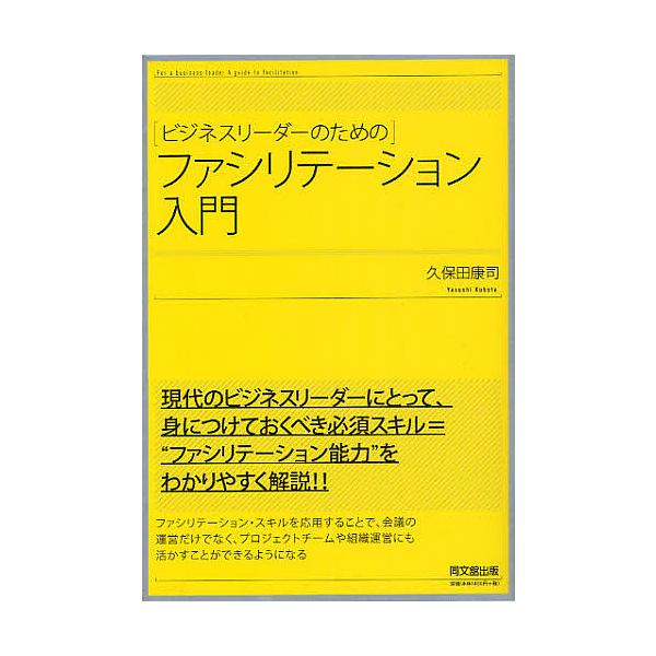 著:久保田康司出版社:同文舘出版発売日:2012年05月シリーズ名等:DO BOOKSキーワード:ビジネスリーダーのためのファシリテーション入門久保田康司 ビジネス書 びじねすりーだーのためのふあしりてーしよんにゆうも ビジネスリーダーノタ...