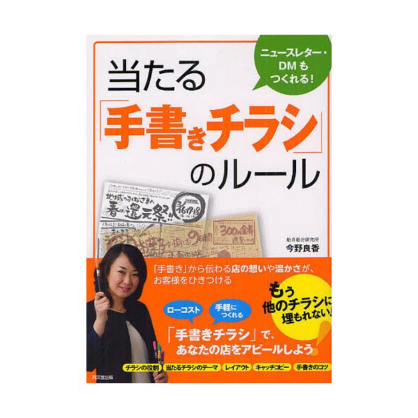 著:今野良香出版社:同文舘出版発売日:2012年05月シリーズ名等:DO BOOKSキーワード:当たる「手書きチラシ」のルールニュースレター・DMもつくれる！今野良香 ビジネス書 あたるてがきちらしのるーるにゆーすれたーでいーえむ アタルテ...