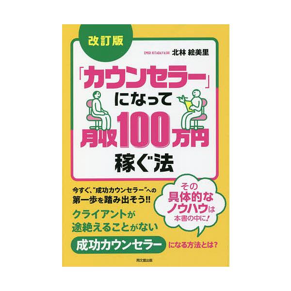 著:北林絵美里出版社:同文舘出版発売日:2022年07月シリーズ名等:DO BOOKSキーワード:「カウンセラー」になって月収１００万円稼ぐ法北林絵美里 ビジネス書 かうんせらーになつてげつしゆうひやくまんえんかせぐ カウンセラーニナツテゲ...