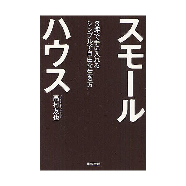 著:高村友也出版社:同文舘出版発売日:2012年09月シリーズ名等:DO BOOKSキーワード:スモールハウス３坪で手に入れるシンプルで自由な生き方高村友也 すもーるはうすさんつぼでてにいれる スモールハウスサンツボデテニイレル たかむら ...