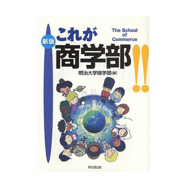 編:明治大学商学部出版社:同文舘出版発売日:2010年03月キーワード:これが商学部！！TheSchoolofCommerce明治大学商学部 これがしようがくぶざすくーるおぶこまーす コレガシヨウガクブザスクールオブコマース めいじ／だいが...