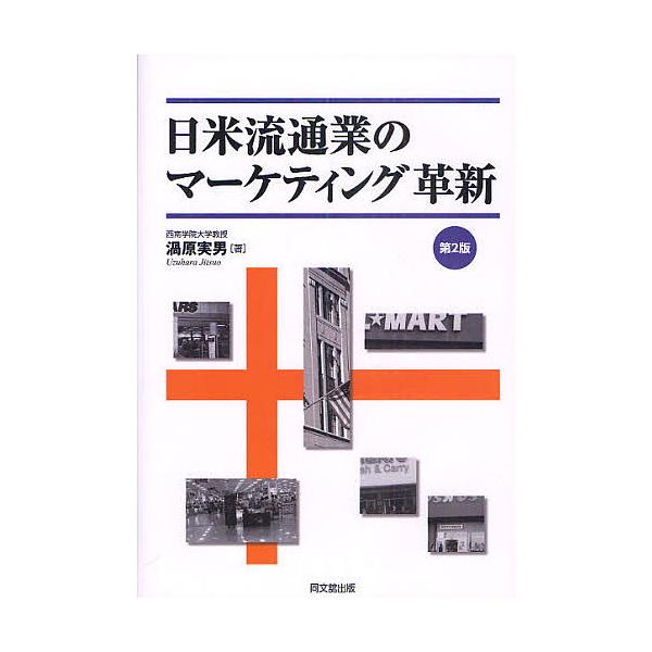著:渦原実男出版社:同文舘出版発売日:2010年04月キーワード:日米流通業のマーケティング革新渦原実男 ビジネス書 にちべいりゆうつうぎようのまーけていんぐかくしん ニチベイリユウツウギヨウノマーケテイングカクシン うずはら じつお ウズ...