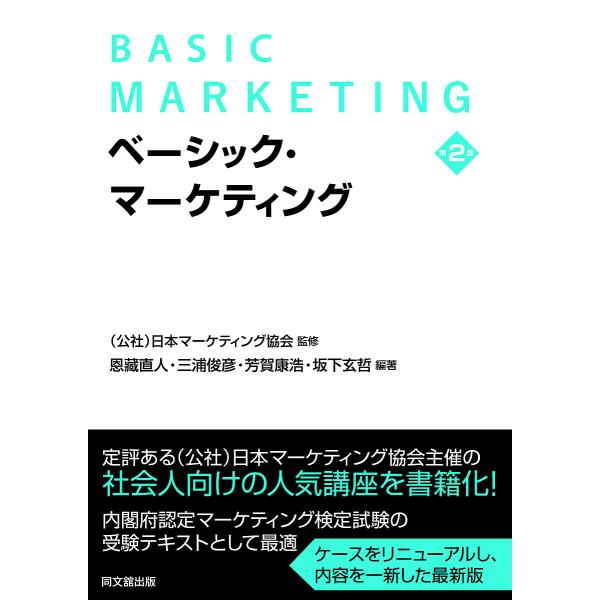 監修:日本マーケティング協会　編著:恩藏直人　編著:三浦俊彦出版社:同文舘出版発売日:2019年07月キーワード:ベーシック・マーケティング日本マーケティング協会恩藏直人三浦俊彦 べーしつくまーけていんぐ ベーシツクマーケテイング にほん／...