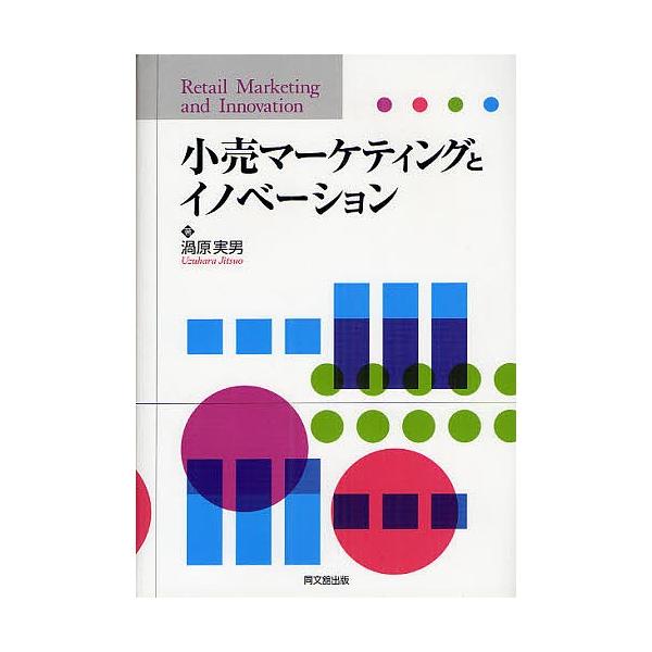著:渦原実男出版社:同文舘出版発売日:2012年02月キーワード:小売マーケティングとイノベーション渦原実男 ビジネス書 こうりまーけていんぐといのべーしよん コウリマーケテイングトイノベーシヨン うずはら じつお ウズハラ ジツオ
