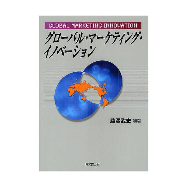 編著:藤澤武史出版社:同文舘出版発売日:2012年04月キーワード:グローバル・マーケティング・イノベーション藤澤武史 ぐろーばるまーけていんぐいのべーしよん グローバルマーケテイングイノベーシヨン ふじさわ たけし フジサワ タケシ