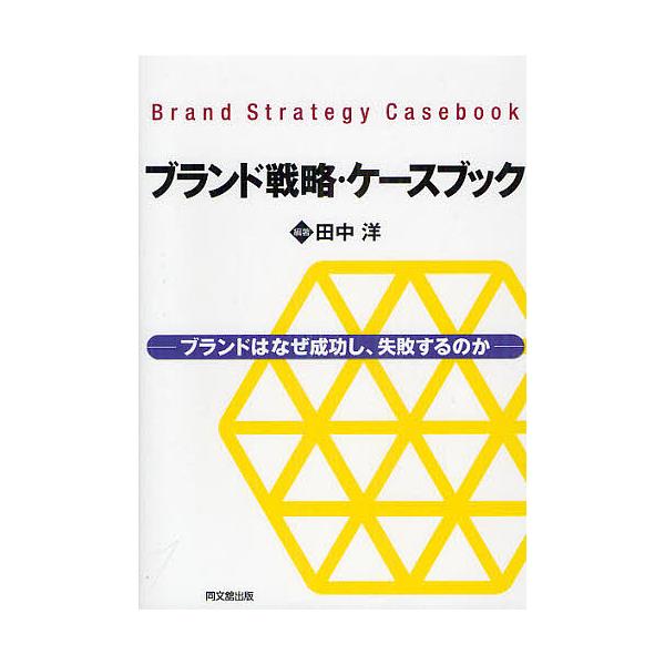 ※商品画像はイメージや仮デザインが含まれている場合があります。帯の有無など実際と異なる場合があります。編著:田中洋出版社:同文舘出版発売日:2012年06月キーワード:ブランド戦略・ケースブックブランドはなぜ成功し、失敗するのか田中洋 ぶら...