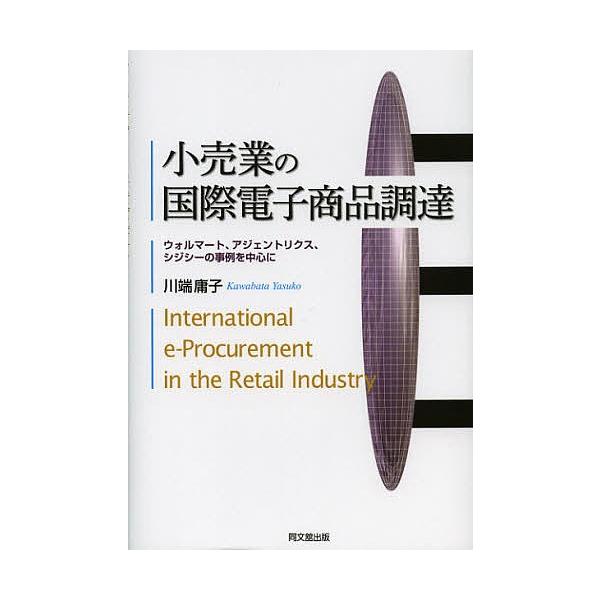 著:川端庸子出版社:同文舘出版発売日:2012年09月キーワード:小売業の国際電子商品調達ウォルマート、アジェントリクス、シジシーの事例を中心に川端庸子 ビジネス書 こうりぎようのこくさいでんししようひんちようたつう コウリギヨウノコクサイ...