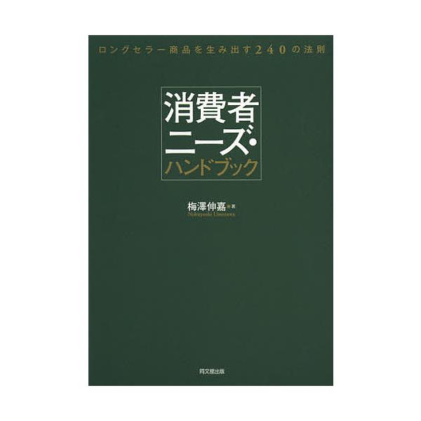 ※商品画像はイメージや仮デザインが含まれている場合があります。帯の有無など実際と異なる場合があります。著:梅澤伸嘉出版社:同文舘出版発売日:2013年01月キーワード:消費者ニーズ・ハンドブックロングセラー商品を生み出す２４０の法則梅澤伸嘉...