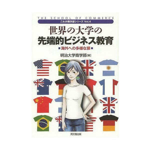 編:明治大学商学部出版社:同文舘出版発売日:2013年03月シリーズ名等:これが商学部シリーズ Vol．４キーワード:世界の大学の先端的ビジネス教育海外への多様な扉明治大学商学部 せかいのだいがくのせんたんてきびじねすきよういく セカイノダ...