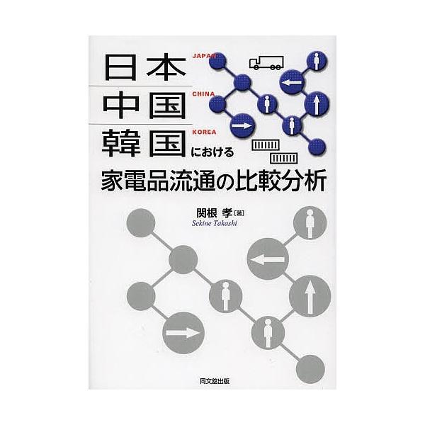著:関根孝出版社:同文舘出版発売日:2014年04月キーワード:日本・中国・韓国における家電品流通の比較分析関根孝 ビジネス書 にほんちゆうごくかんこくにおけるかでんひんりゆうつ ニホンチユウゴクカンコクニオケルカデンヒンリユウツ せきね ...