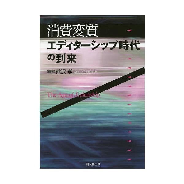 編著:熊沢孝出版社:同文舘出版発売日:2015年07月キーワード:消費変質：エディターシップ時代の到来熊沢孝 しようひへんしつえでいたーしつぷじだいのとうらい シヨウヒヘンシツエデイターシツプジダイノトウライ くまざわ たかし クマザワ タカシ