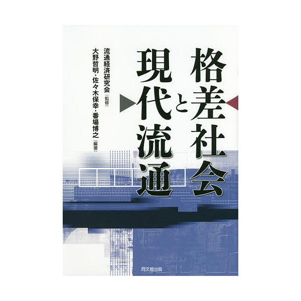 監修:流通経済研究会　編著:大野哲明　編著:佐々木保幸出版社:同文舘出版発売日:2015年10月キーワード:格差社会と現代流通流通経済研究会大野哲明佐々木保幸 かくさしやかいとげんだいりゆうつう カクサシヤカイトゲンダイリユウツウ りゆうつ...