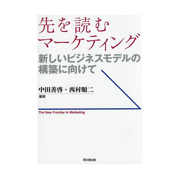 編著:中田善啓　編著:西村順二出版社:同文舘出版発売日:2016年03月キーワード:先を読むマーケティング新しいビジネスモデルの構築に向けて中田善啓西村順二 さきおよむまーけていんぐあたらしいびじねすもでる サキオヨムマーケテイングアタラシ...