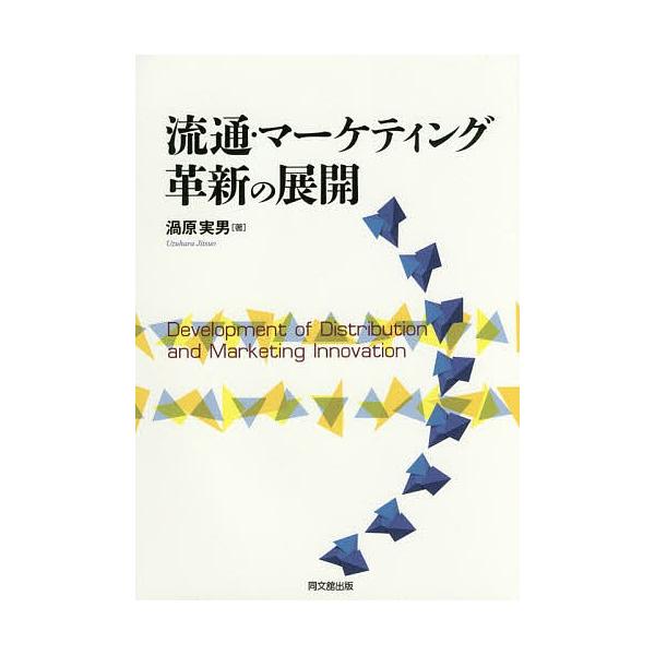 著:渦原実男出版社:同文舘出版発売日:2017年02月キーワード:流通・マーケティング革新の展開渦原実男 ビジネス書 りゆうつうまーけていんぐかくしんのてんかい リユウツウマーケテイングカクシンノテンカイ うずはら じつお ウズハラ ジツオ
