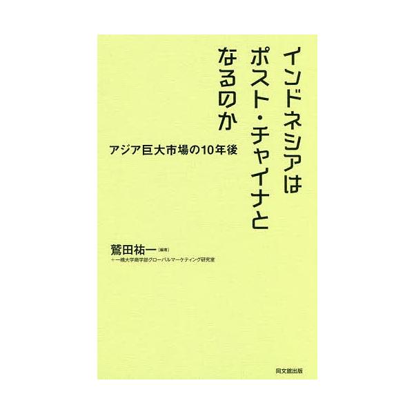 編著:鷲田祐一　編著:一橋大学商学部グローバルマーケティング研究室出版社:同文舘出版発売日:2018年05月キーワード:インドネシアはポスト・チャイナとなるのかアジア巨大市場の１０年後鷲田祐一一橋大学商学部グローバルマーケティング研究室 い...