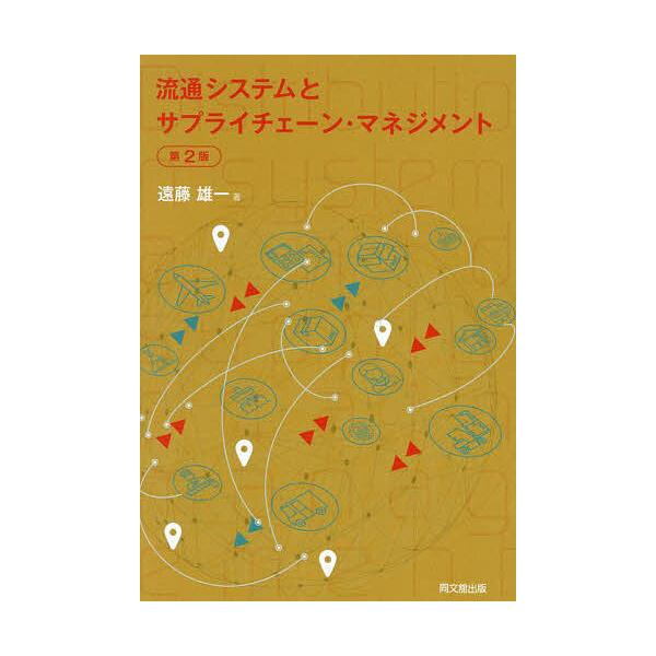 ※商品画像はイメージや仮デザインが含まれている場合があります。帯の有無など実際と異なる場合があります。著:遠藤雄一出版社:同文舘出版発売日:2025年02月キーワード:流通システムとサプライチェーン・マネジメント遠藤雄一 ビジネス書 りゆう...