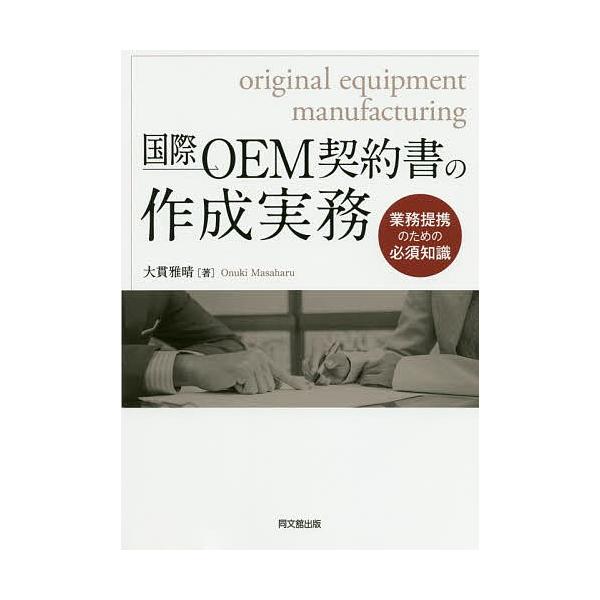 著:大貫雅晴出版社:同文舘出版発売日:2020年05月キーワード:国際OEM契約書の作成実務業務提携のための必須知識大貫雅晴 ビジネス書 こくさいおーいーえむけいやくしよのさくせいじつむこ コクサイオーイーエムケイヤクシヨノサクセイジツムコ...