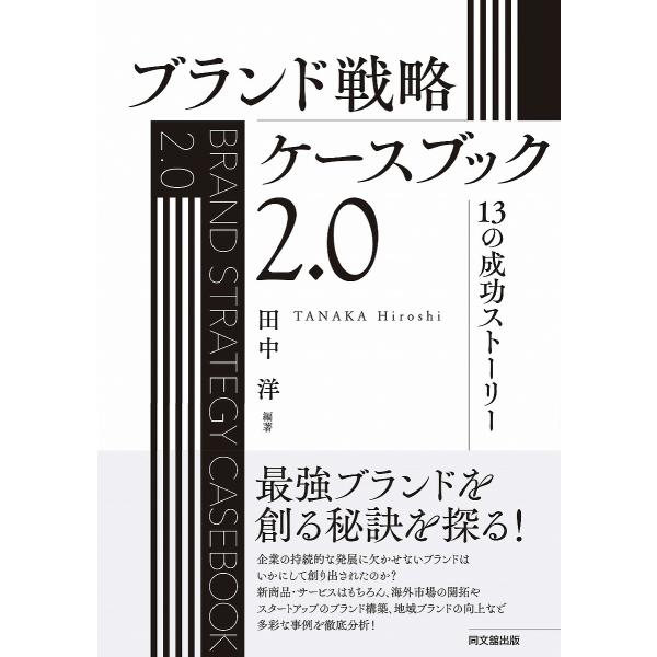 編著:田中洋出版社:同文舘出版発売日:2021年11月キーワード:ブランド戦略ケースブック２．０１３の成功ストーリー田中洋 ぶらんどせんりやくけーすぶつくにてんぜろぶらんど／ ブランドセンリヤクケースブツクニテンゼロブランド／ たなか ひろ...