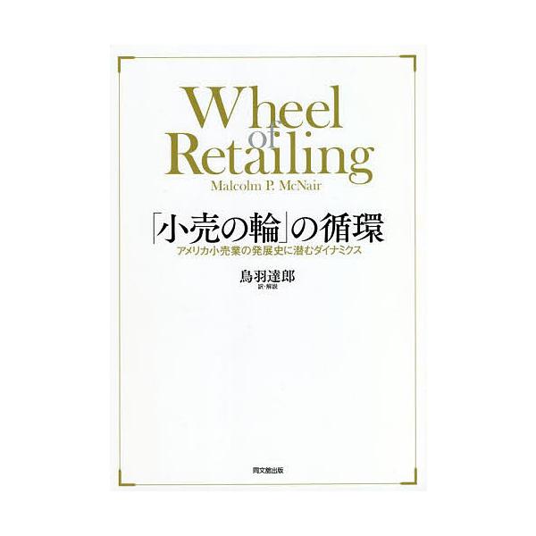 原著:MalcolmP．McNair　訳:鳥羽達郎出版社:同文舘出版発売日:2022年05月キーワード:「小売の輪」の循環アメリカ小売業の発展史に潜むダイナミクスMalcolmP．McNair鳥羽達郎 ビジネス書 こうりのわのじゆんかんあめ...