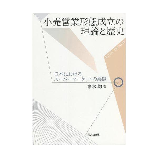 著:青木均出版社:同文舘出版発売日:2022年04月キーワード:小売営業形態成立の理論と歴史日本におけるスーパーマーケットの展開青木均 こうりえいぎようけいたいせいりつのりろんと コウリエイギヨウケイタイセイリツノリロント あおき ひとし ...