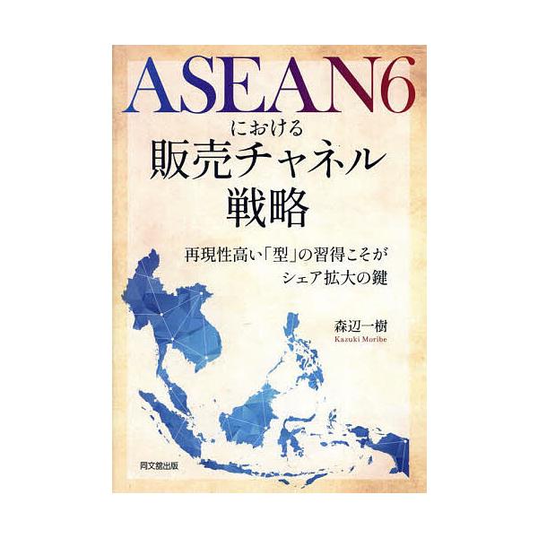 著:森辺一樹出版社:同文舘出版発売日:2023年07月キーワード:ASEAN６における販売チャネル戦略再現性高い「型」の習得こそがシェア拡大の鍵森辺一樹 あせあんしつくすにおけるはんばいちやねるせんりやく アセアンシツクスニオケルハンバイチ...