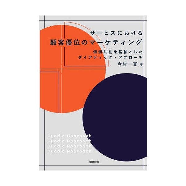著:今村一真出版社:同文舘出版発売日:2023年09月キーワード:サービスにおける顧客優位のマーケティング価値共創を基軸としたダイアディック・アプローチ今村一真 さーびすにおけるこきやくゆういのまーけていんぐ サービスニオケルコキヤクユウイ...