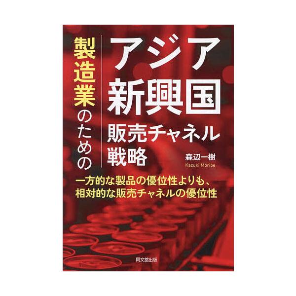 著:森辺一樹出版社:同文舘出版発売日:2024年12月キーワード:製造業のためのアジア新興国販売チャネル戦略一方的な製品の優位性よりも、相対的な販売チャネルの優位性森辺一樹 せいぞうぎようのためのあじあしんこうこくはんばい セイゾウギヨウノ...