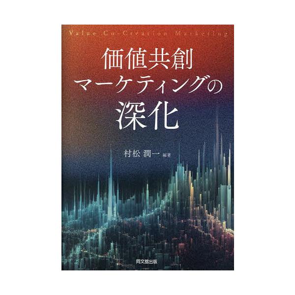 編著:村松潤一出版社:同文舘出版発売日:2025年03月キーワード:価値共創マーケティングの深化村松潤一 かちきようそうまーけていんぐのしんか カチキヨウソウマーケテイングノシンカ むらまつ じゆんいち ムラマツ ジユンイチ