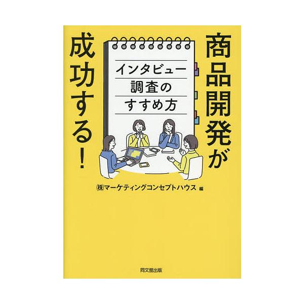 ※商品画像はイメージや仮デザインが含まれている場合があります。帯の有無など実際と異なる場合があります。編:マーケティングコンセプトハウス出版社:同文舘出版発売日:2025年11月キーワード:商品開発が成功する！インタビュー調査のすすめ方マー...